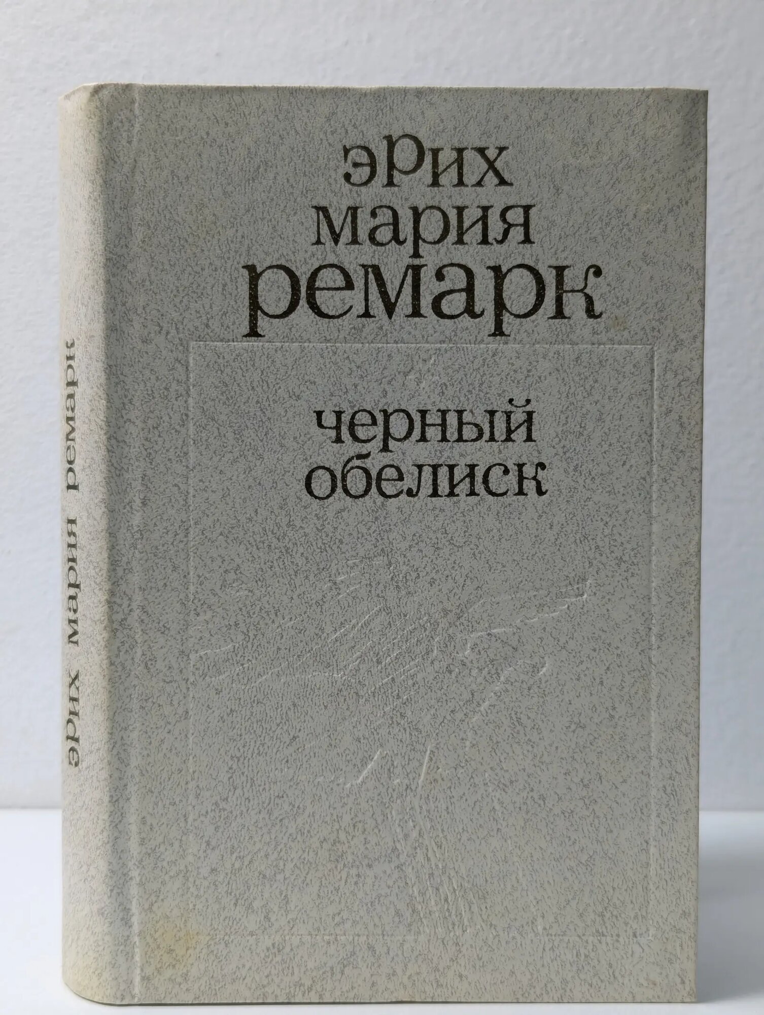 Чёрный обелиск Ремарк Эрих Мария 1982