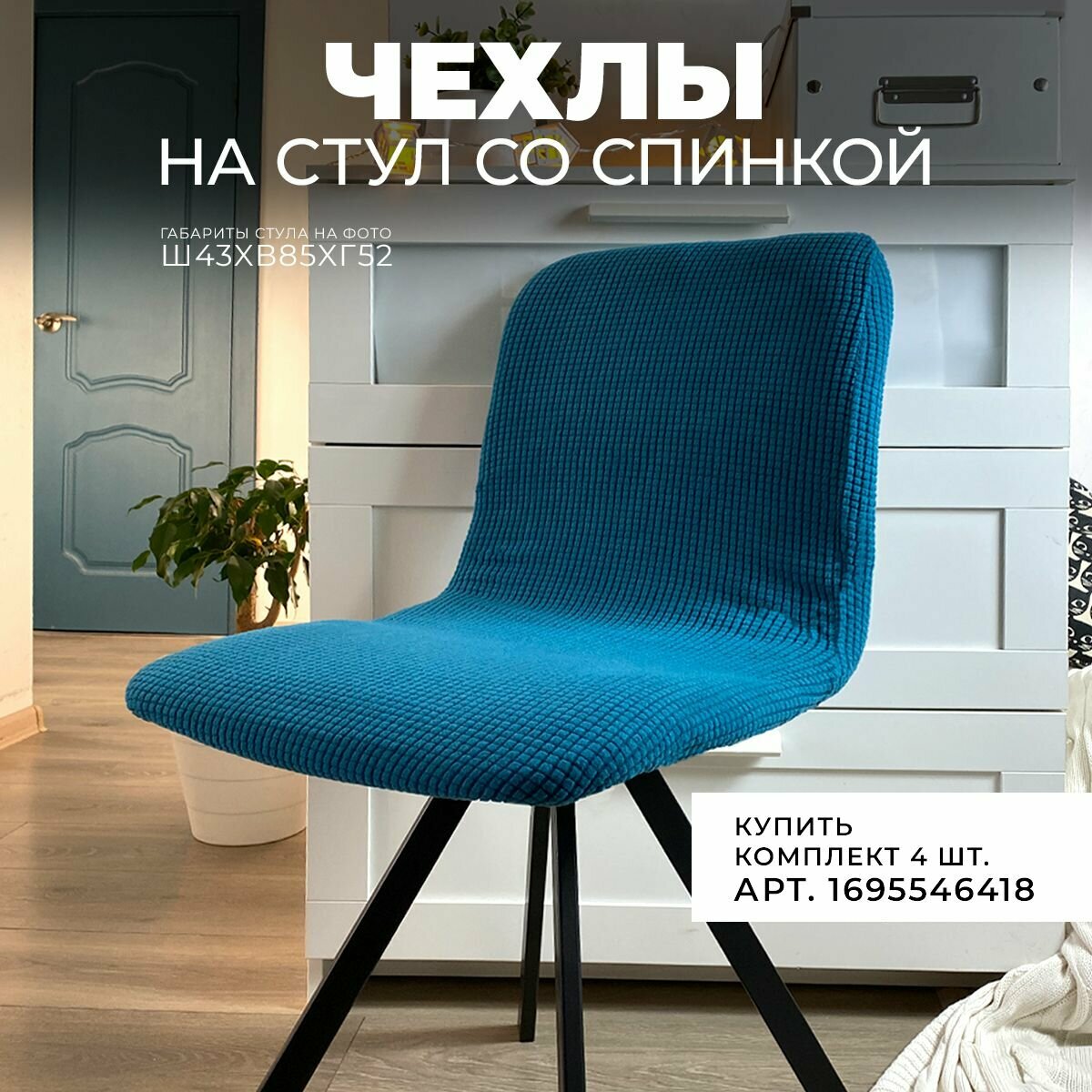 Чехол на стул со спинкой гелеос 621, универсальный
