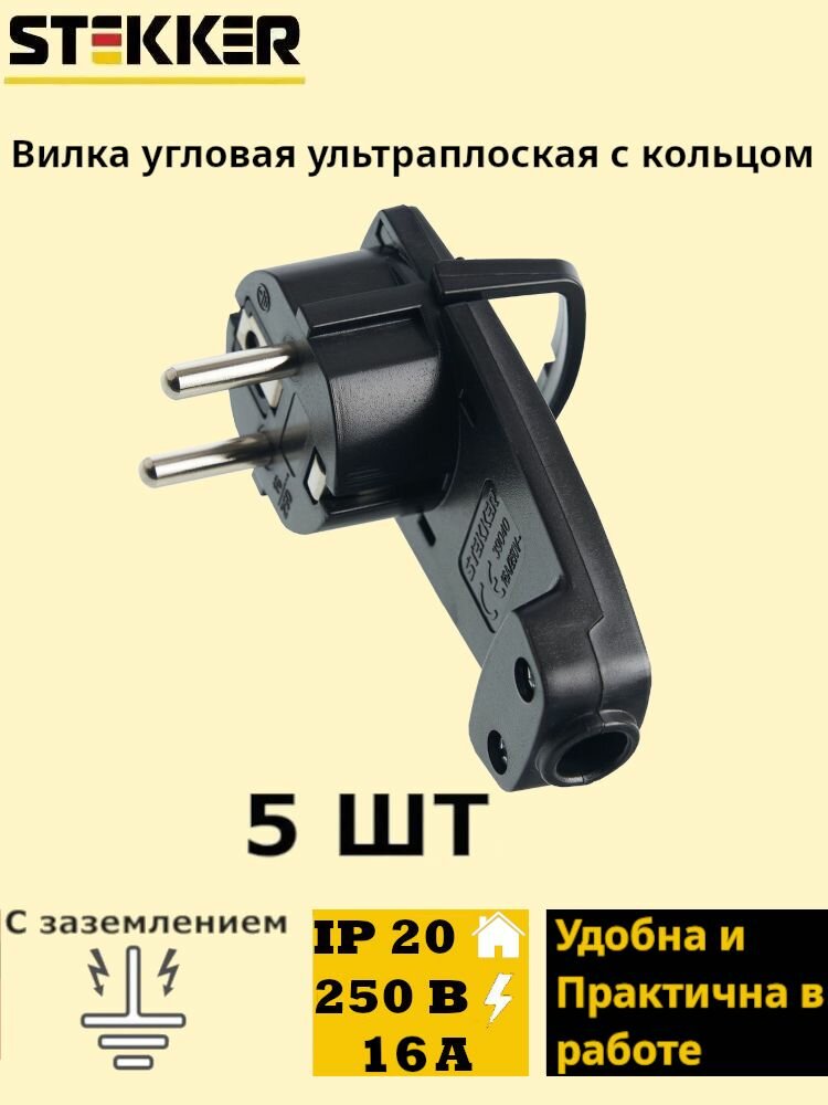 Вилка электрическая угловая ультраплоская с кольцом с заземлением, PPG16-45-202, 250В,16A, IP20, черный, комплект 5 штук, STEKKER 39040
