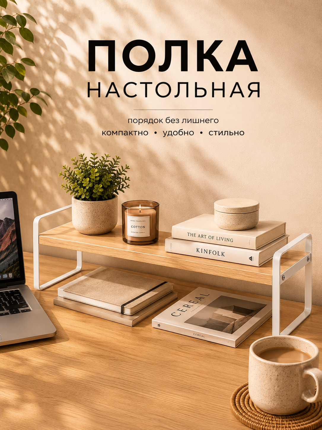Полка настольная декоративная для кухни и стола. Manory Domo.