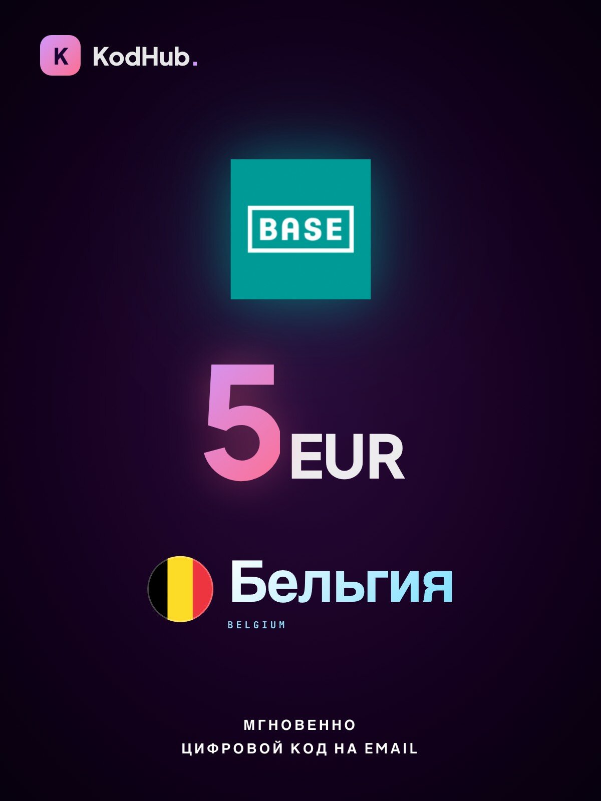 Пополнение Base Бельгия 5 евро (EUR) | мобильная связь, prepaid, SIM | Цифровой код