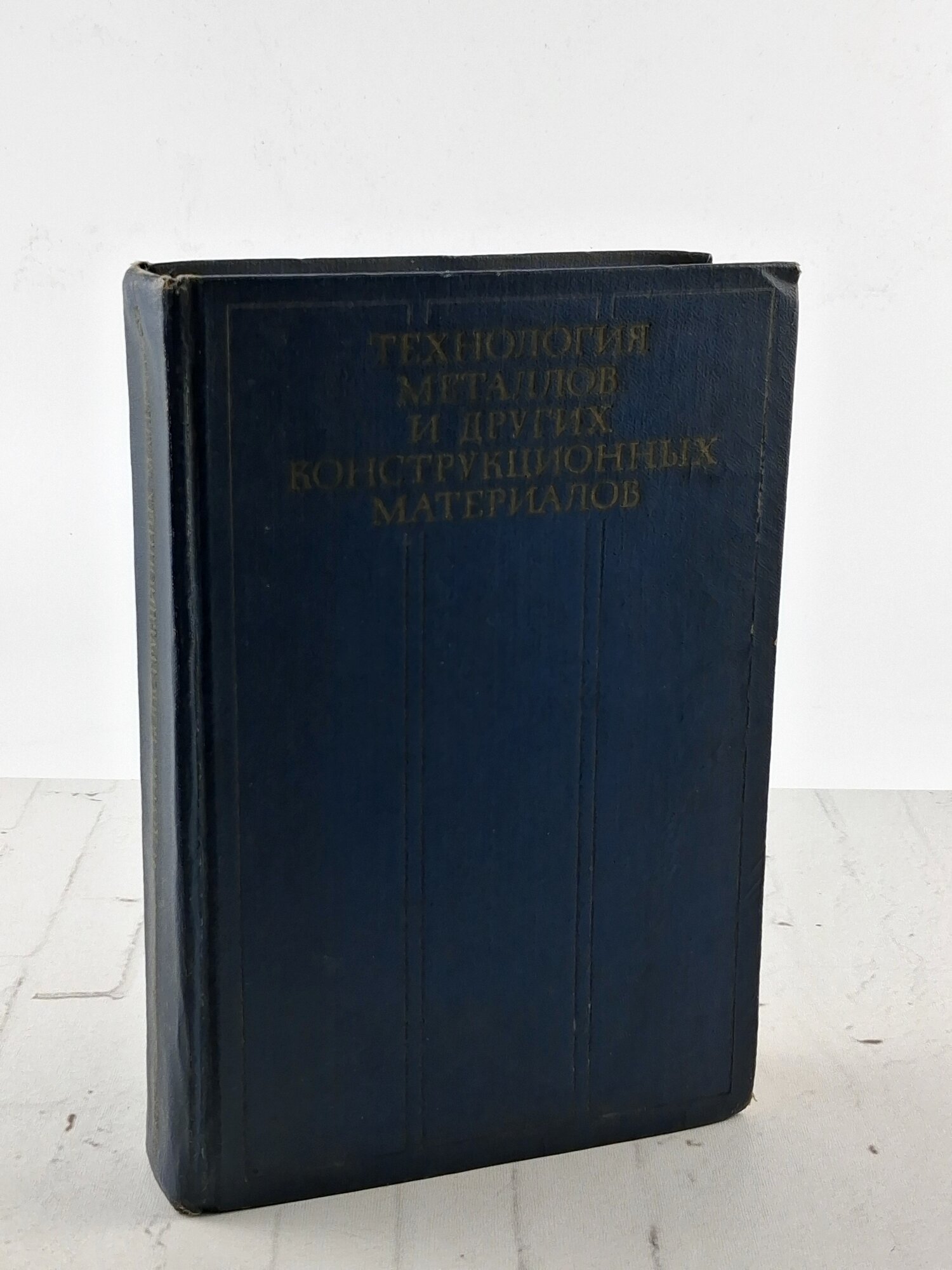 Технология металлов и других конструкционных материалов.