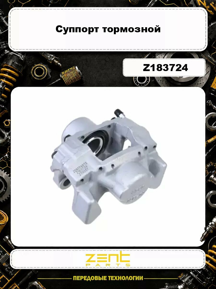 Суппорт тормозной ZENTPARTS Z183724