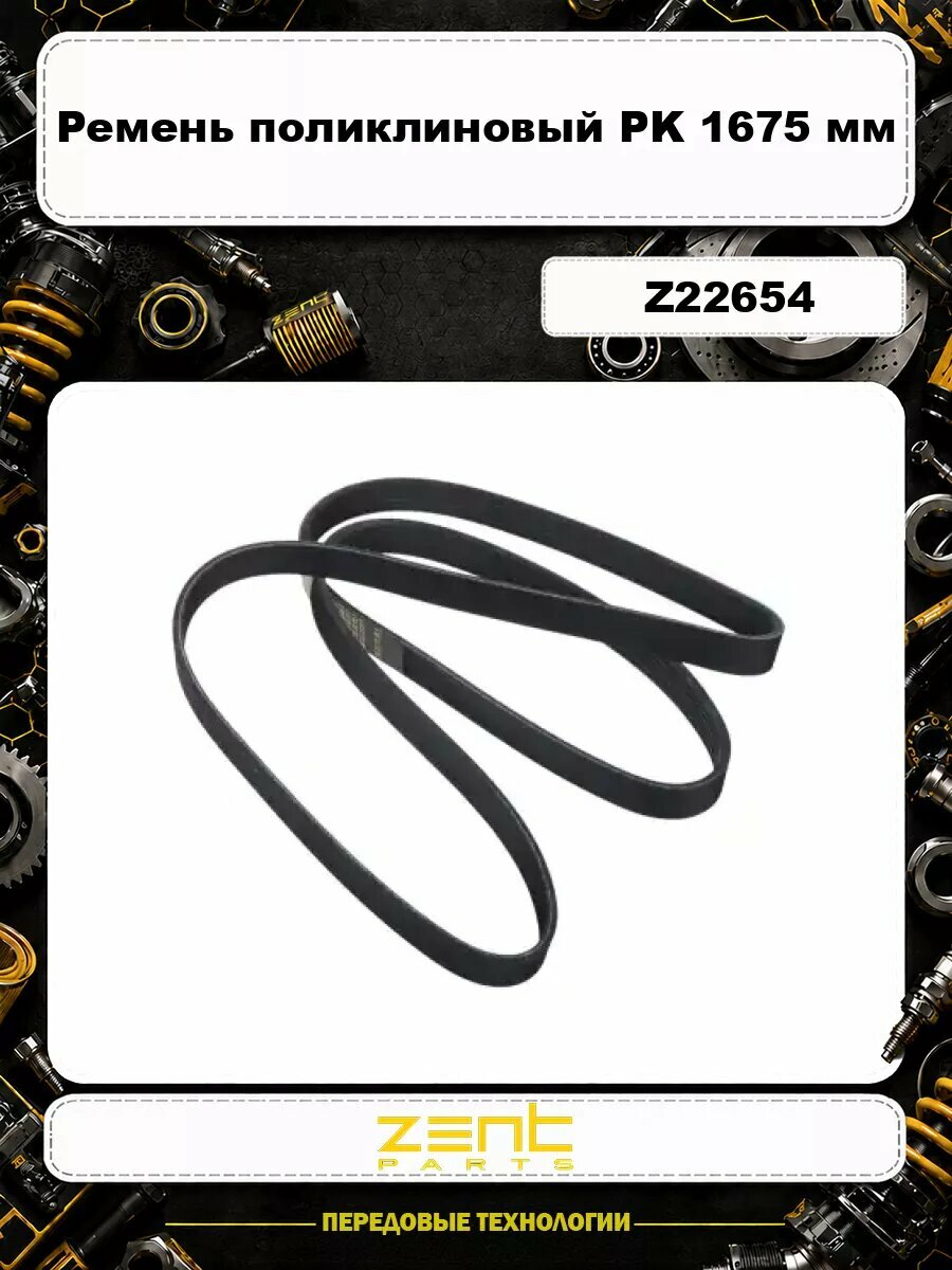 Ремень поликлиновый ZENTPARTS Z22654 PK 1675 мм