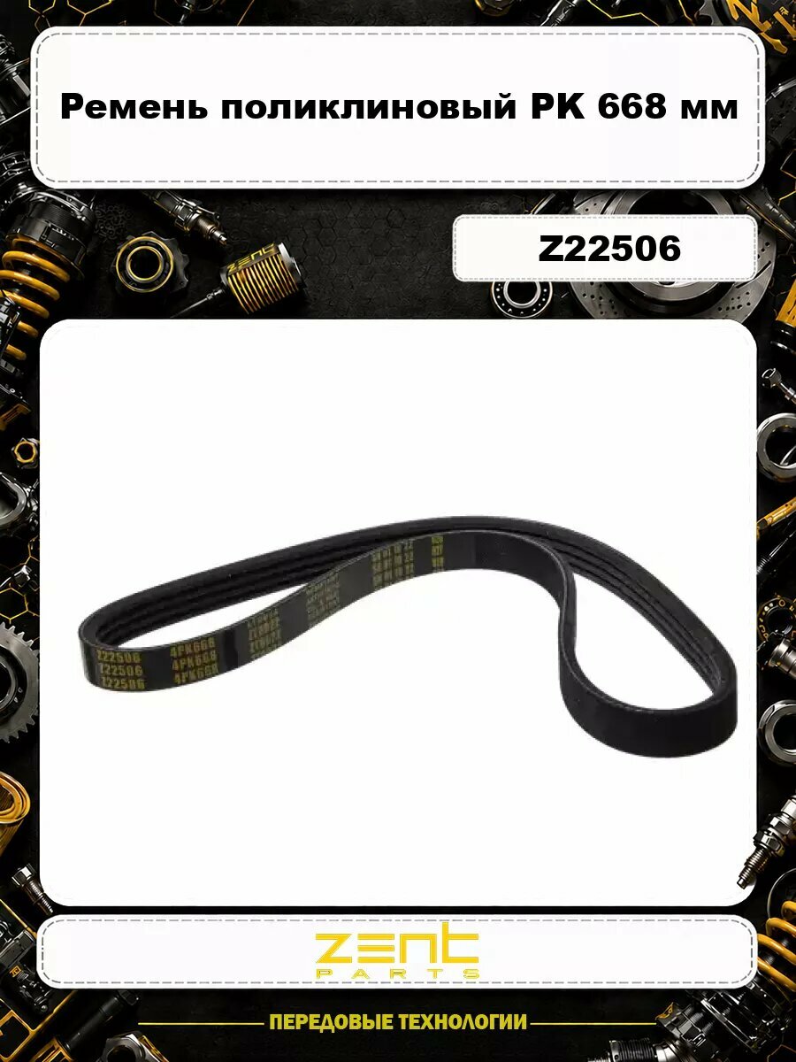 Ремень поликлиновый ZENTPARTS Z22506 PK 668 мм