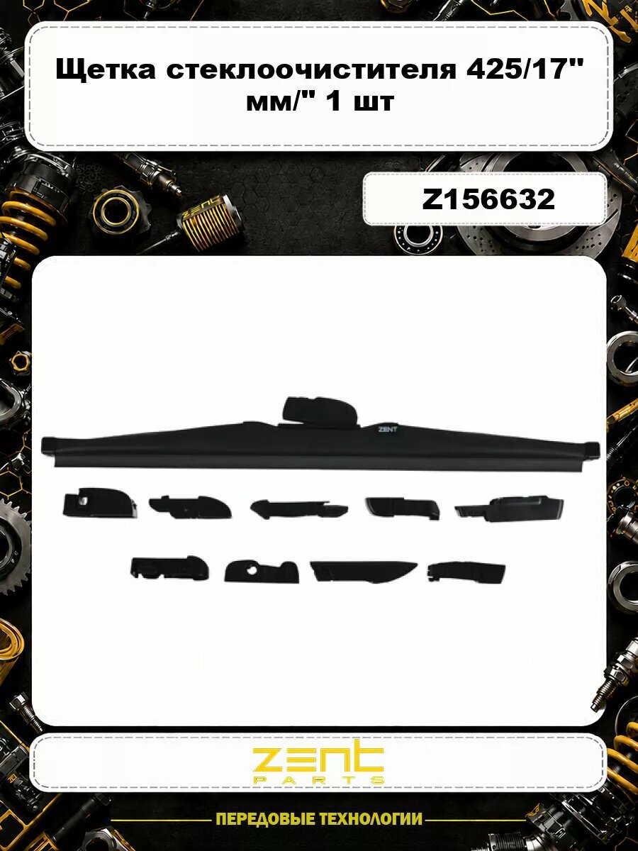 Щетка стеклоочистителя Z156632 ZENTPARTS 425/17' мм/" 1 шт