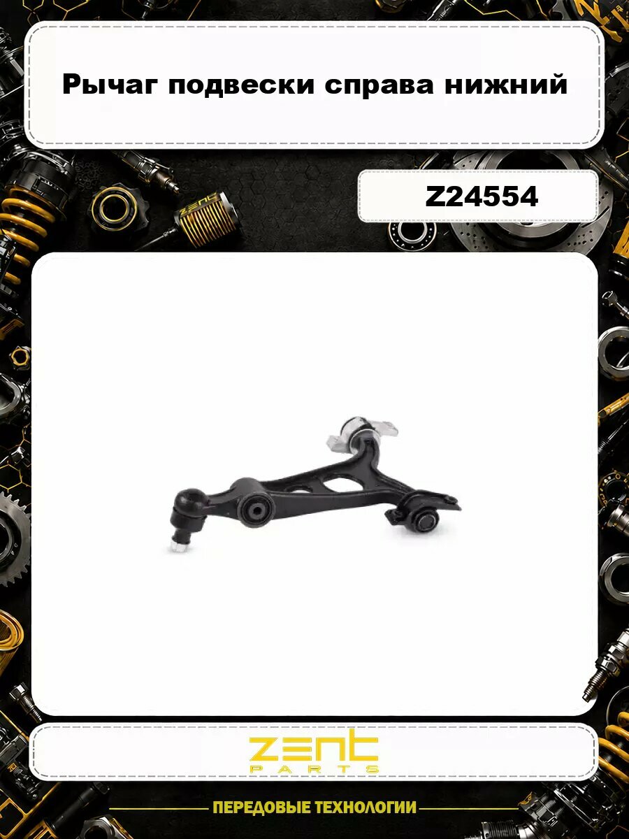 Рычаг подвески ZENTPARTS Z24554 справа нижний