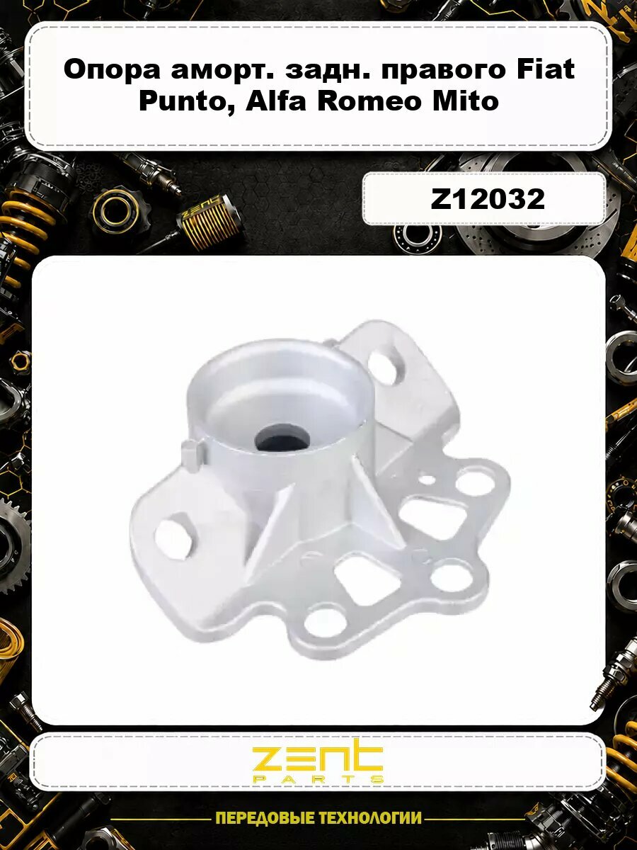 Опора амортизатора заднего правого Fiat Punto all 05>, Alfa Romeo Mito 08> Z12032 ZENTPARTS
