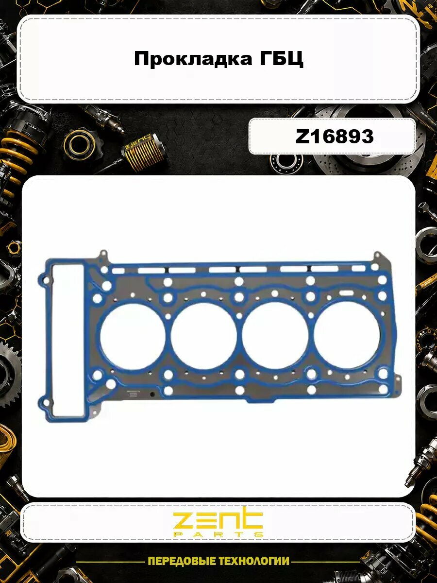 Прокладка ГБЦ ZENTPARTS Z16893