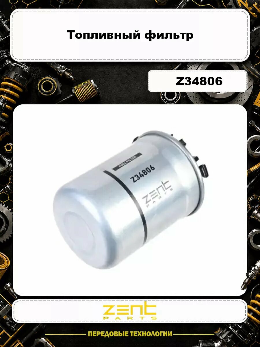 Топливный фильтр ZENTPARTS Z34806