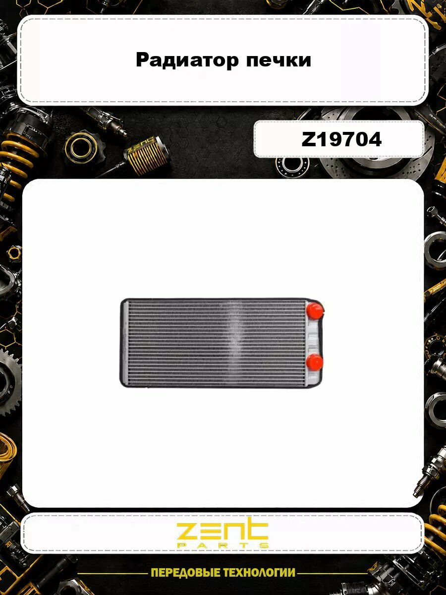 Радиатор печки ZENTPARTS Z19704