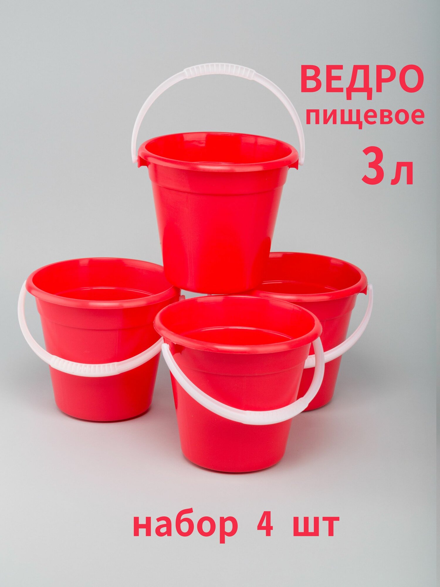 Ведро с мерной шкалой пищевое 3 л 3 шт