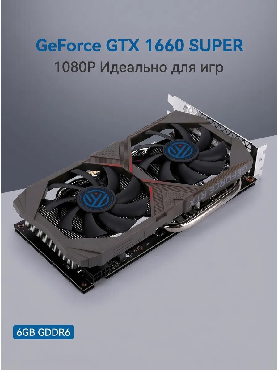 Видеокарта NVIDIA GeForce GTX 1660 SUPER 6G ,192Bit, GDDR6,1408 ядер CUDA, игры, офиса, ИИ