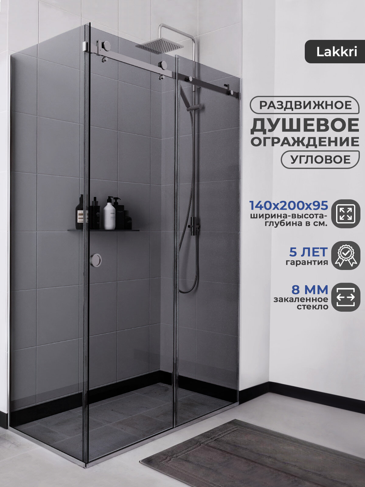 Душевая кабина Lakkri, угловая, раздвижные двери, тонированное закаленное стекло, 140x95 см.