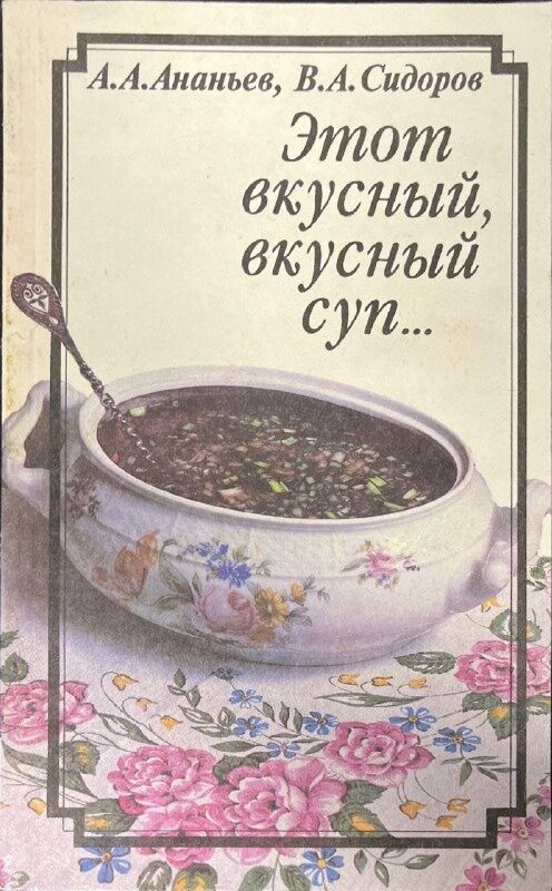 Этот вкусный, вкусный суп. Ананьев Алексей Ананьевич. Лениздат. 1994. Мягкая обложка. 125 стр