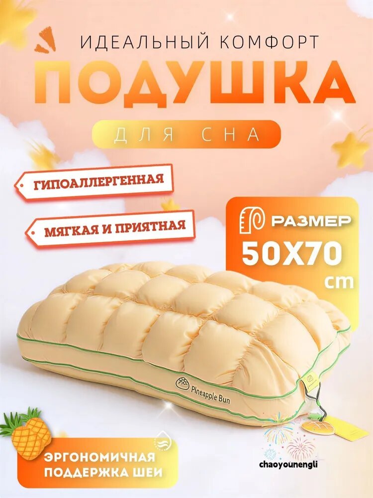 Подушка Ананасовая подушка для сна 50x70 см, Ультрамягкая жесткость, Полиэстер