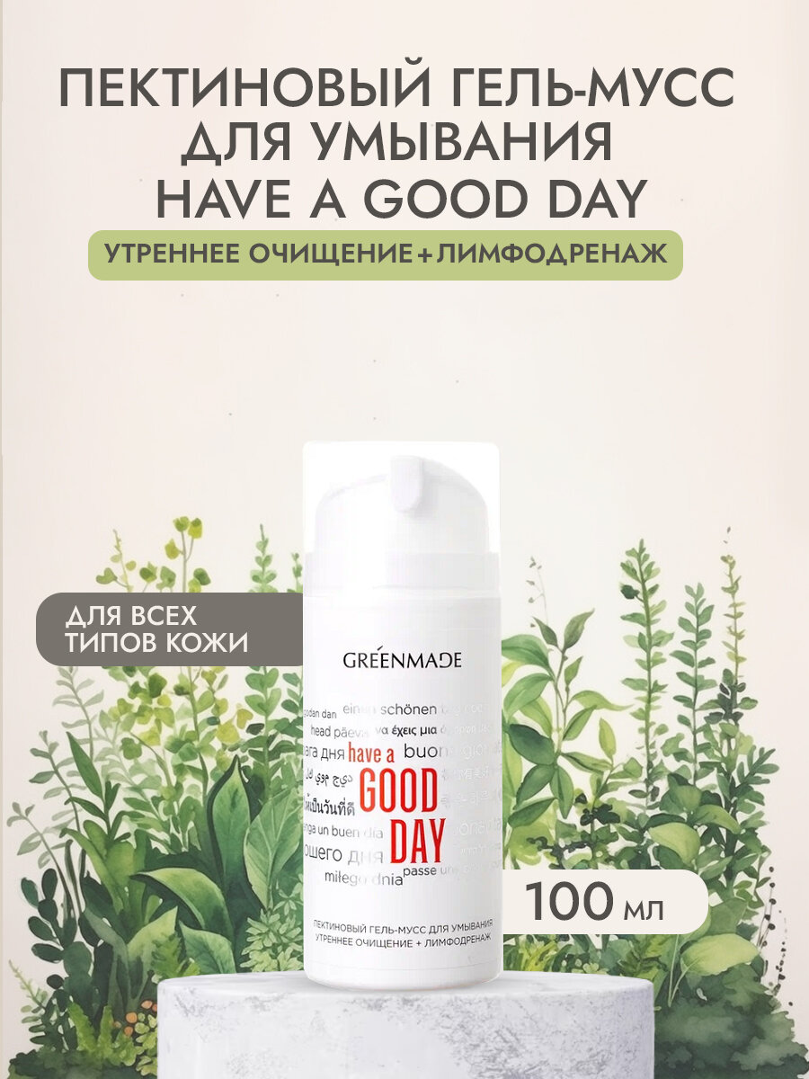 Пектиновый гель-мусс Greenmade для умывания have a Good Day. Утреннее очищение+лимфодренаж 100 мл