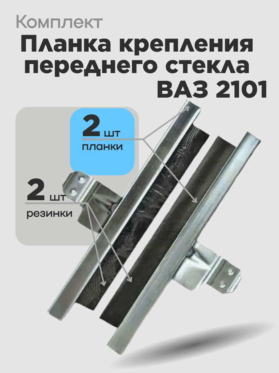 Планка крепления переднего стекла для а/м ВАЗ 2101 (к-т 2шт.) с резинкой