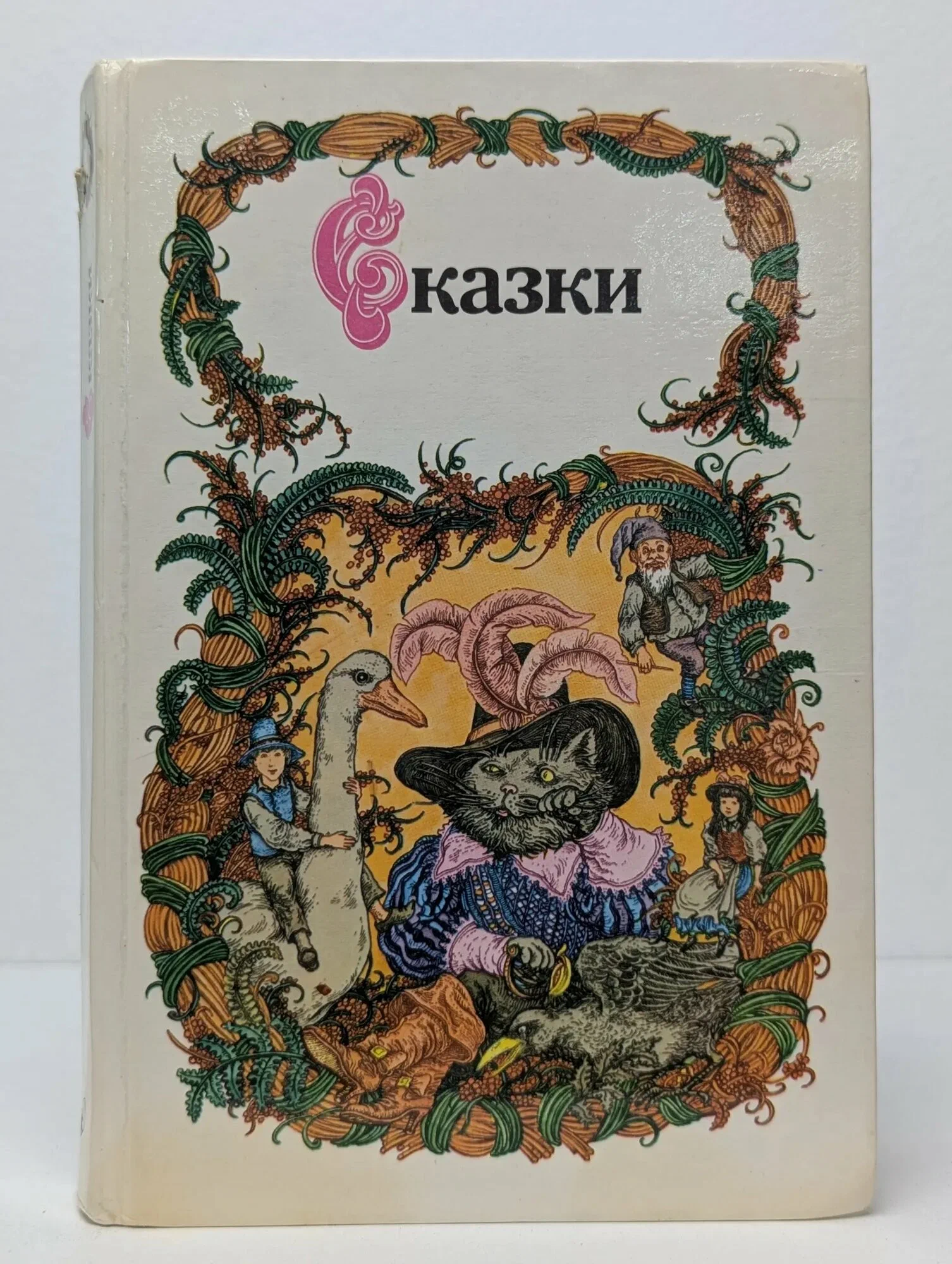 Сказки зарубежных писателей 1986