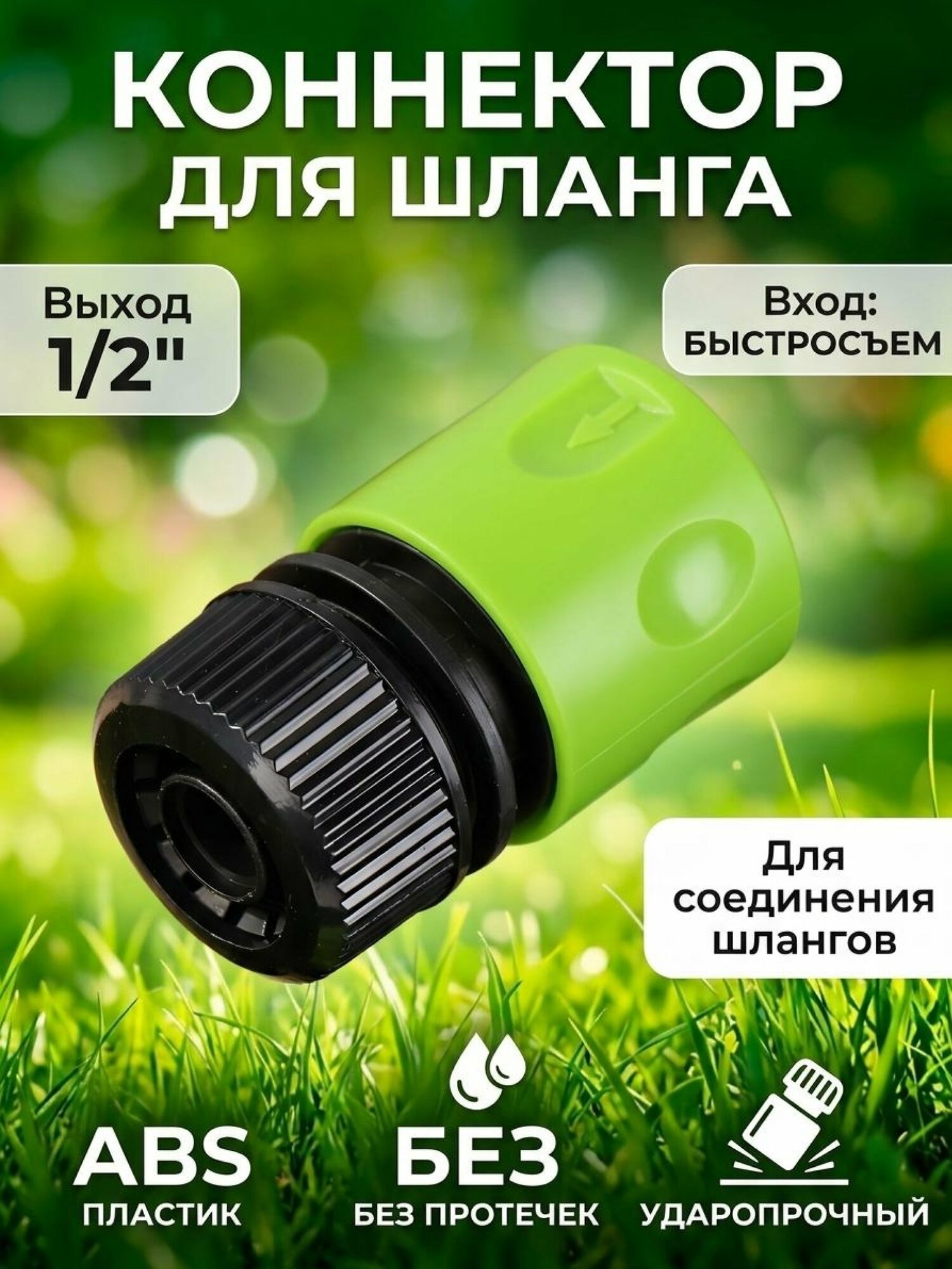 Коннектор для шланга 1/2 дюйма Grandy JS-326 быстросъемный для полива сада и огорода из ABS-пластика