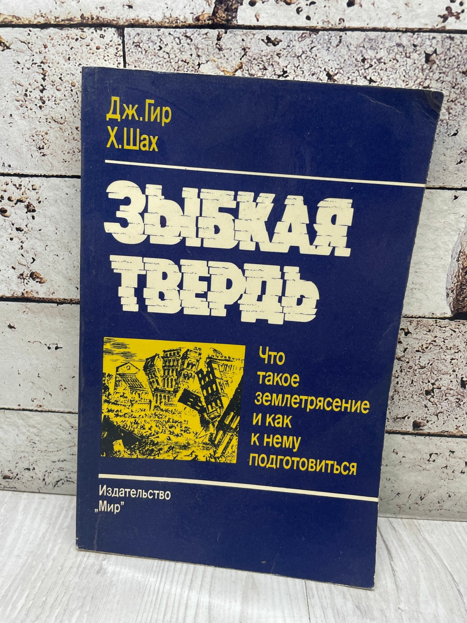 Шах Х. Зыбкая твердь. Что такое землетрясение и как к нему подготовиться. Мир 1988 г