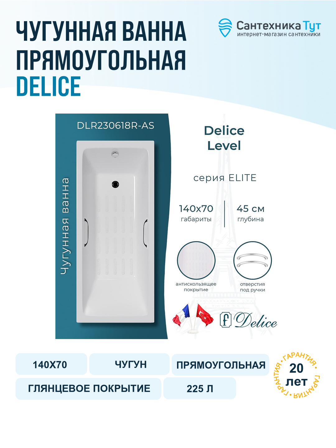 Чугунная ванна Delice Level 140x70 DLR230618R-AS с отверстиями под ручки с антискользящим покрытием белый чугун