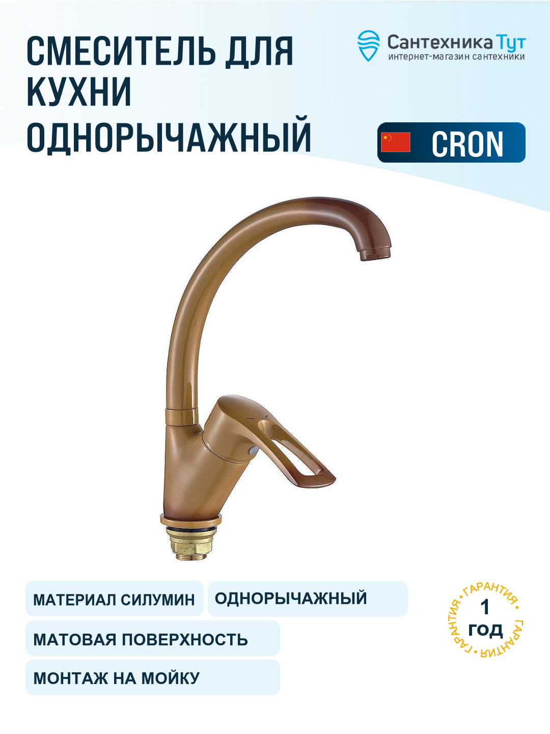 Смеситель для кухни Cron CN318 CN77318-TF песочный, рычажный, силумин