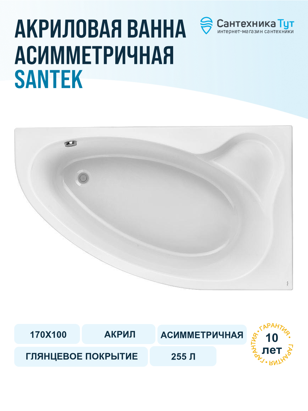 Акриловая ванна Santek Эдера 170x100 R 1WH501663 без гидромассажа белый акрил