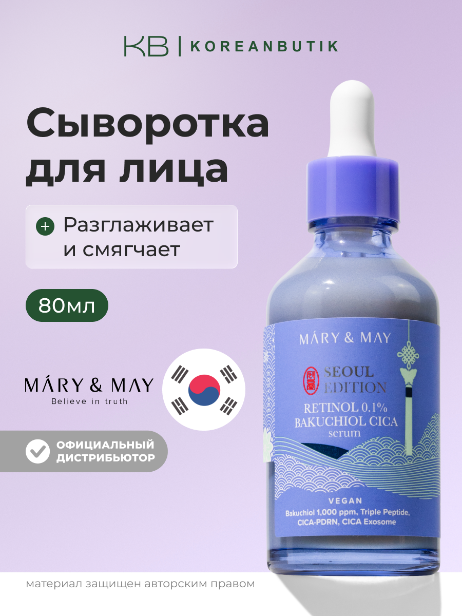 Сыворотка антивозрастная с ретинолом и бакучиолом | Mary&May Retinol 0.1% Bakuchiol CICA Serum 80 ml