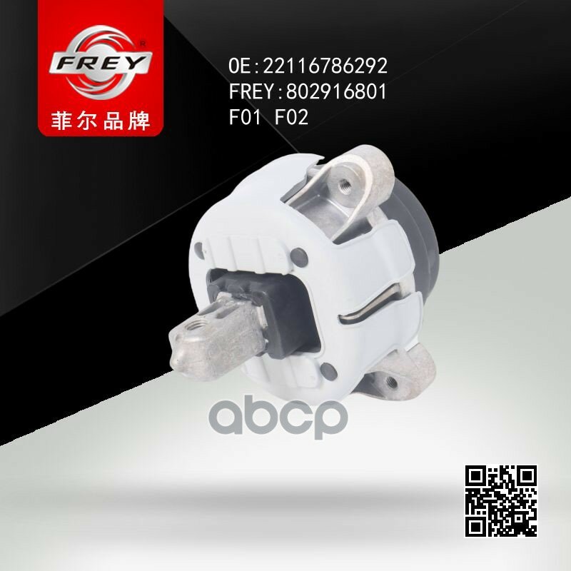 Опора двигателя FREY арт. 802916801