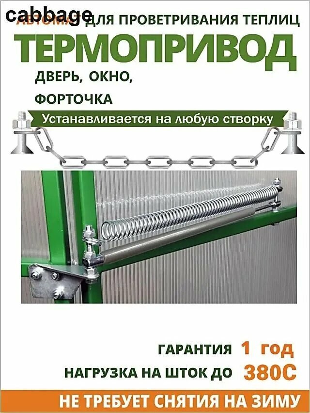 Термопривод для теплицы, Сталь, 1 шт