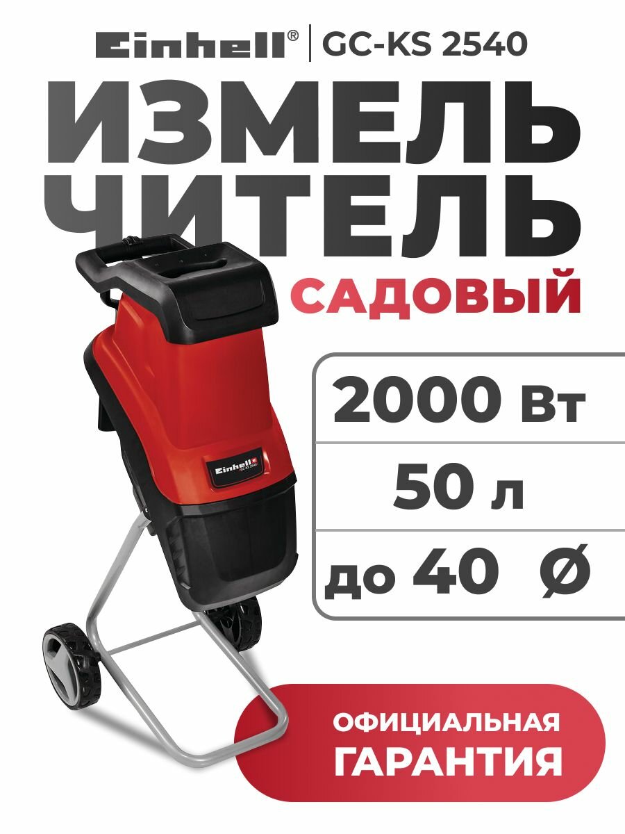 Садовый измельчитель Einhell GC-KS 2540