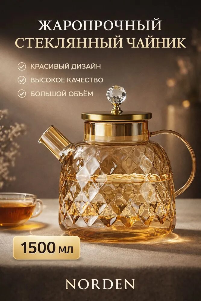 Чайник заварочный, 1800 мл