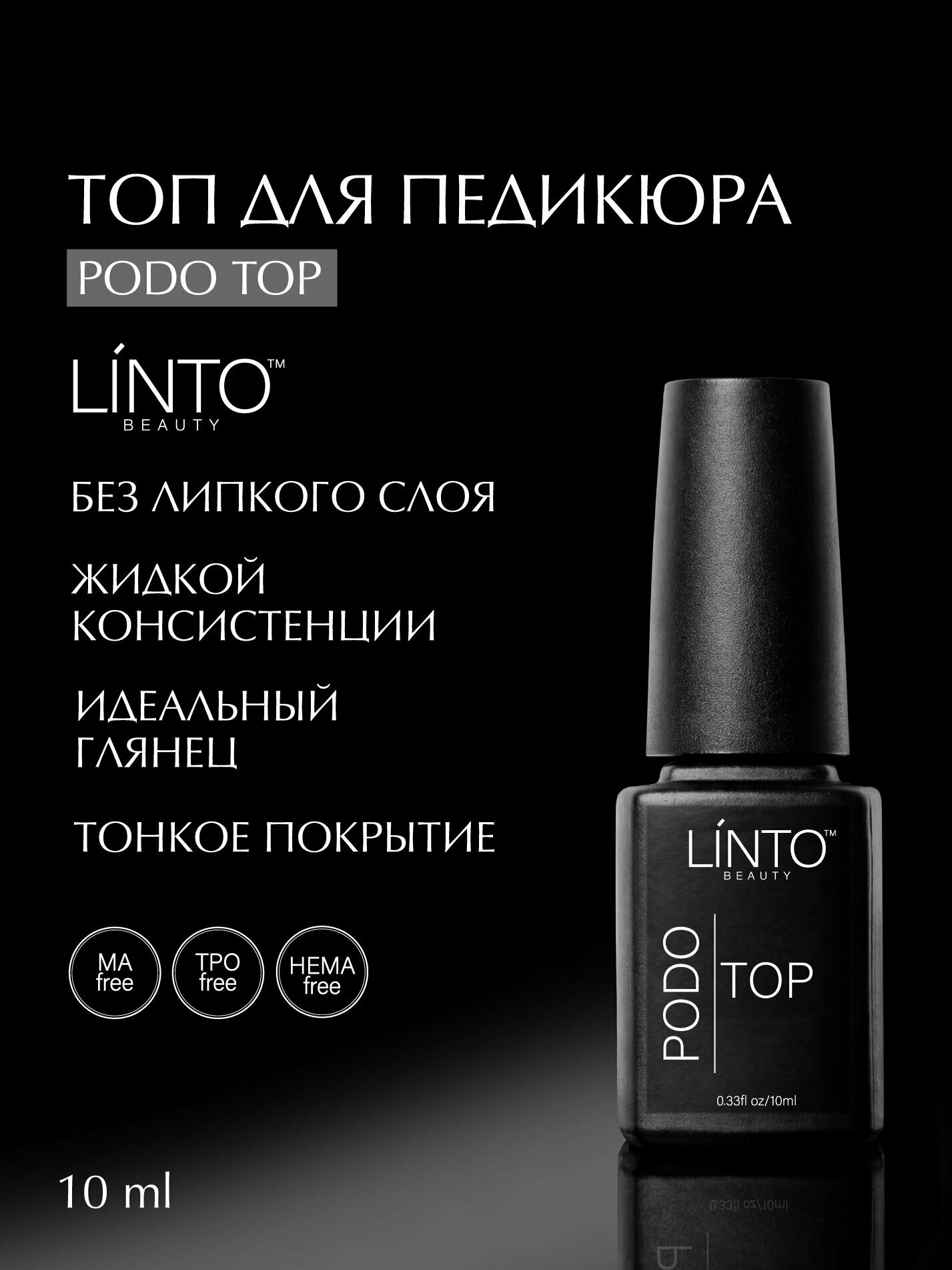 PODO TOP топ для педикюра без липкого слоя LiNTO жидкой консистенции, позволяет сделать покрытие еще тоньше, стойкий глянец