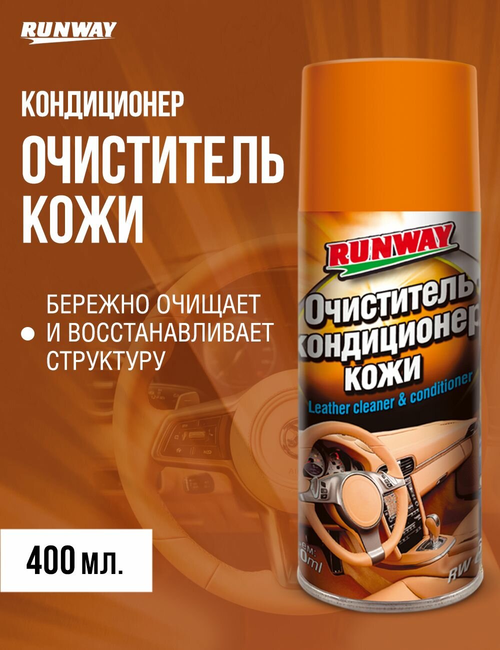 Очиститель и кондиционер кожи Runway, 400мл