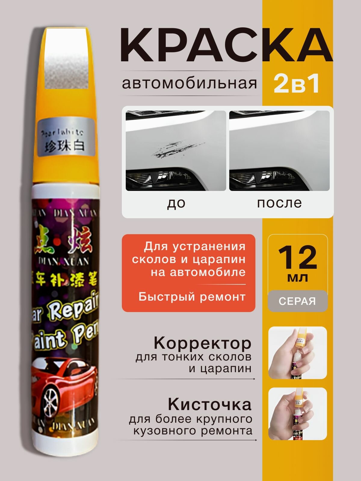 Краска автомобильная серая 2 в 1 кисточка+корректор карандаш, подкраска для авто, замазка кузова и пластика от царапин и сколов