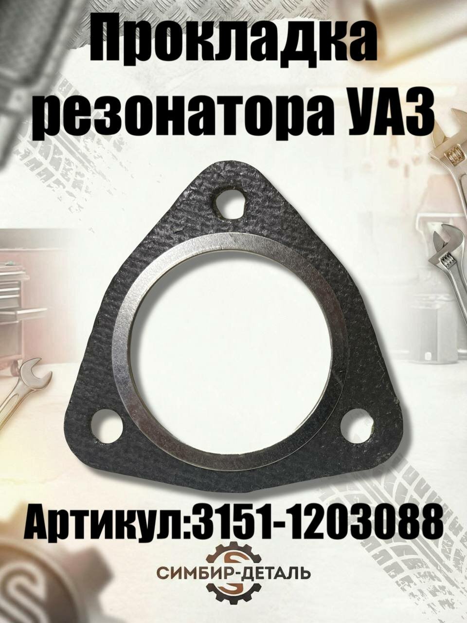 Прокладка резонатора УАЗ 3151-1203088 Антаресс для УАЗ 452, 469, 3151, Хантер, Патриот, Буханка Прокладка глушителя выпускной системы