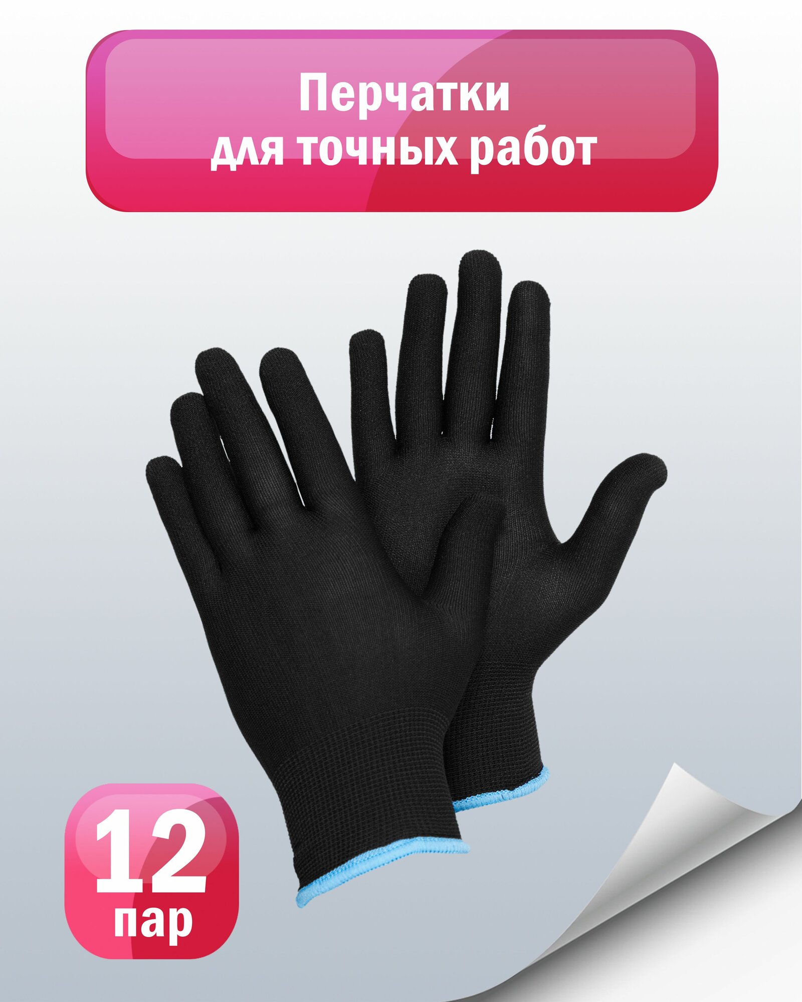 Gward Touch Перчатки рабочие бесшовные 13 класс, черные (полиэстер/нейлон), без покрытия, 12 пар, размер L