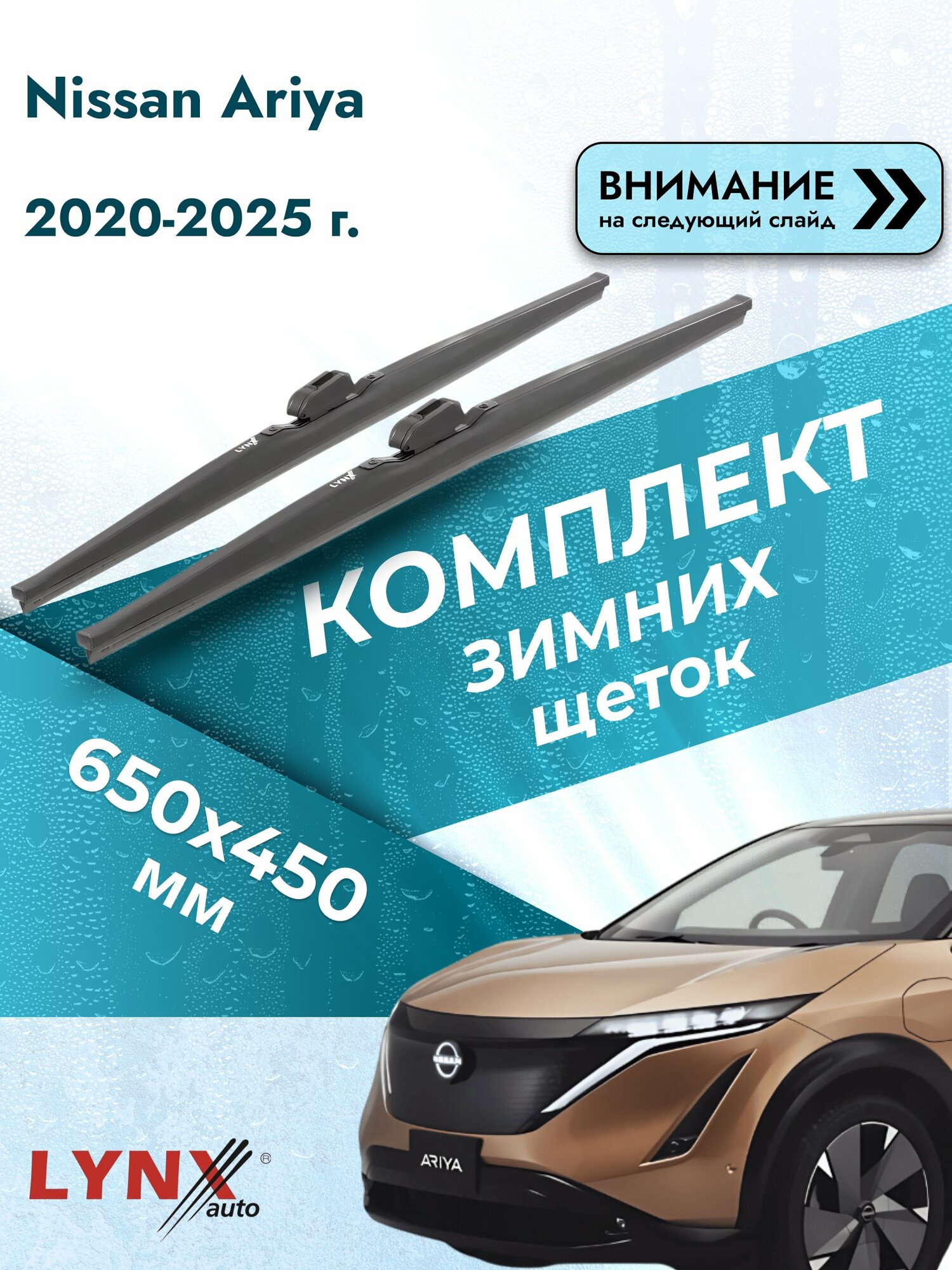 Дворники автомобильные зимние на Nissan Ariya 2020-2025, Комплект щёток 650x450мм (LW650+LW450). Ниссан Ария