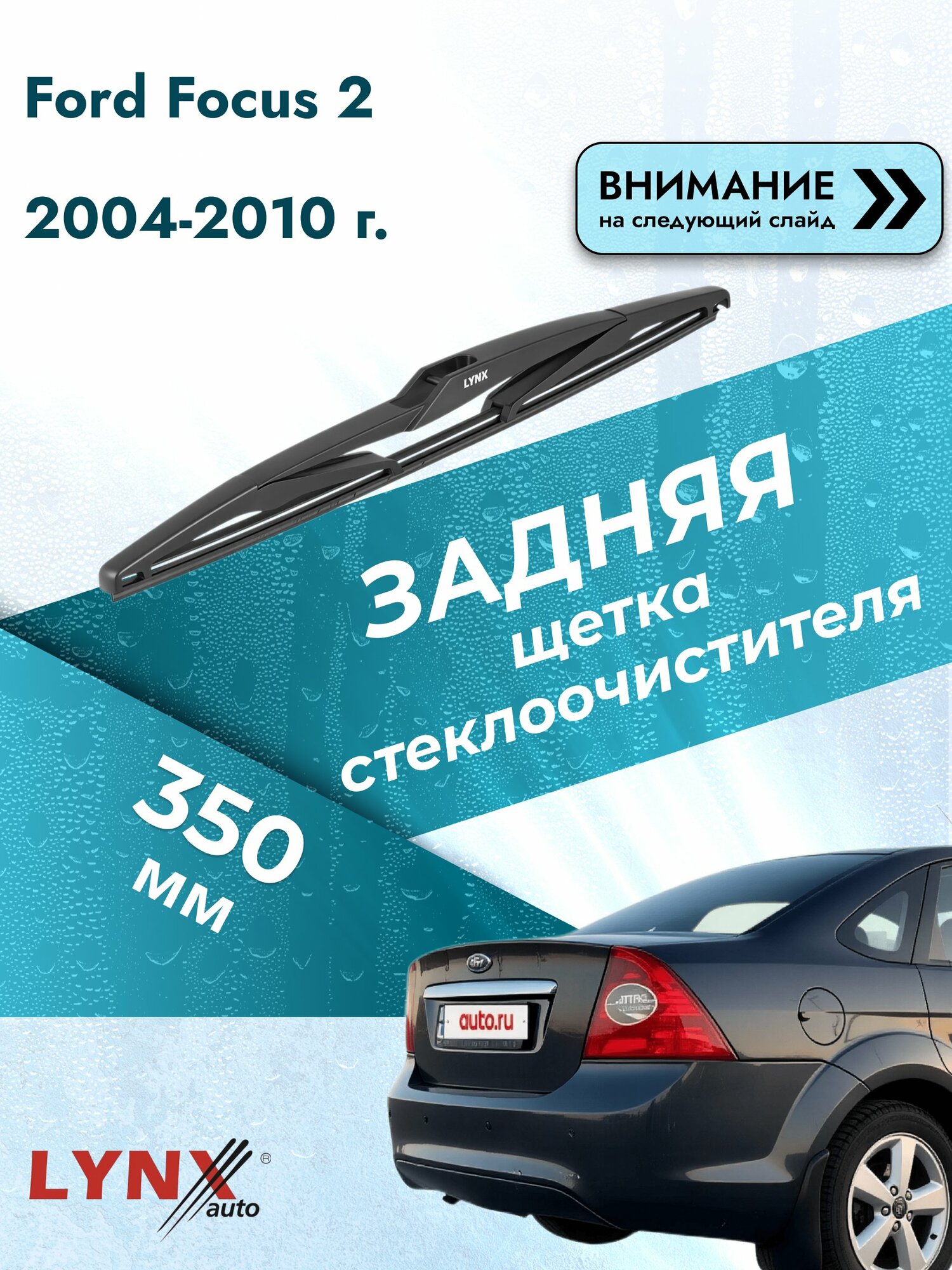 Задний автомобильный дворник на Ford Focus 2 2004-2010, щётка стеклоочистителя 350мм (LR35А). Форд Фокус Хэтчбек