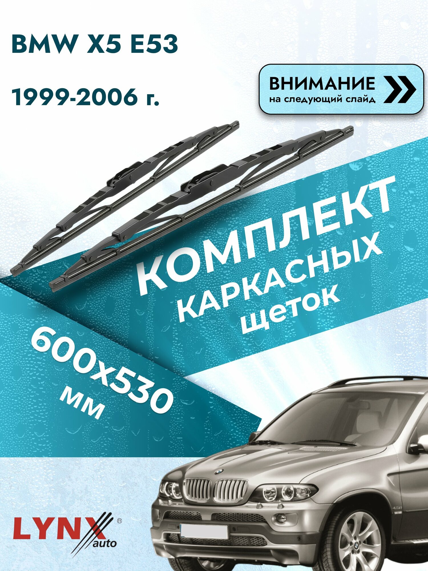 Дворники автомобильные каркасные на BMW X5 E53 1999-2006, Комплект щёток стеклоочистителя 600x530мм (600L+530L). БМВ Х5