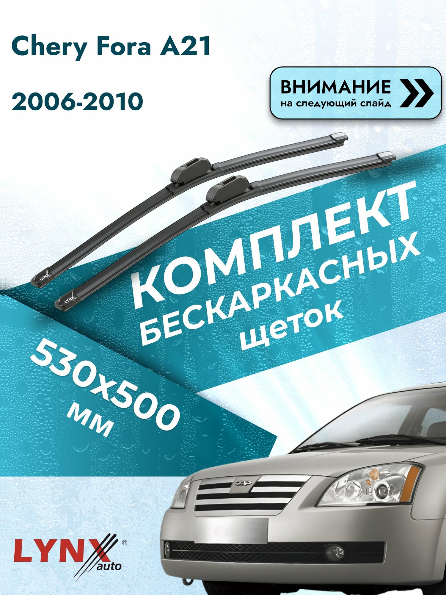 Дворники бескаркасные на Chery Fora A21 2006-2010, Комплект щёток 530x500мм (ХF530+ХF500). Чери Фора А21