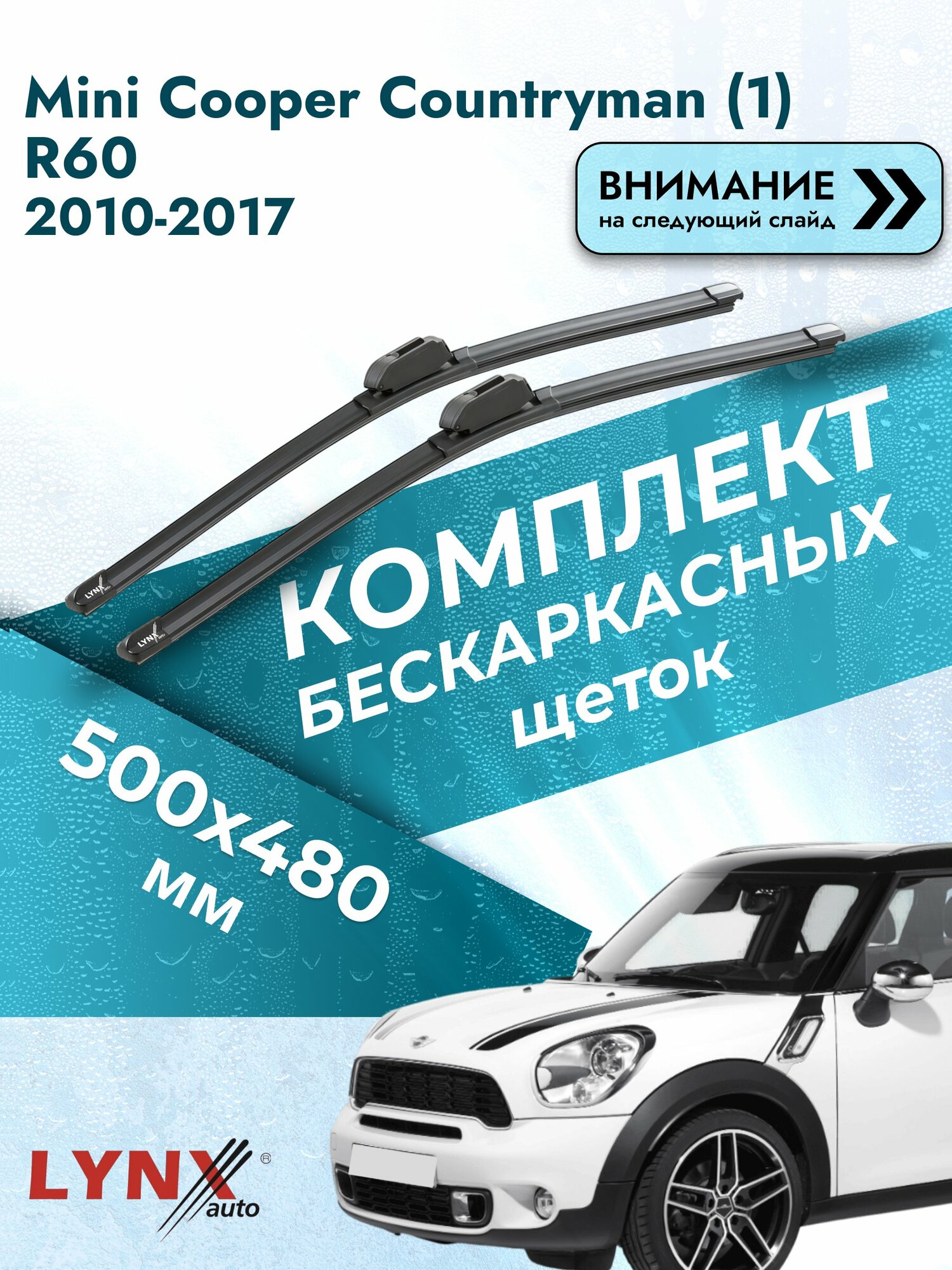 Дворники бескаркасные на Mini Cooper Countryman (1) R60 2010-2017, Комплект 500x480мм (ХF500+ХF480). Мини Купер