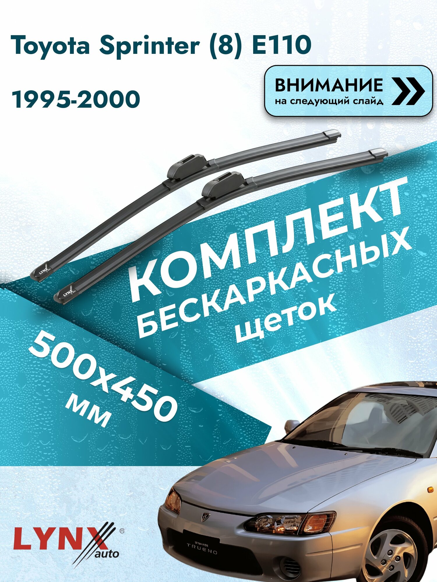 Дворники бескаркасные на Toyota Sprinter (8) E110 1995-2000, Комплект щёток 500x450мм (ХF500+ХF450). Тойота Спринтер
