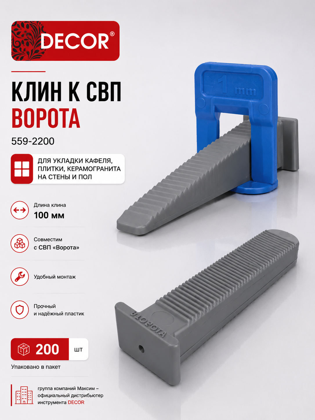 Клин к СВП Ворота 200шт пакет DECOR (559-2200) для укладки кафеля, плитки, керамогранита на стены и пол