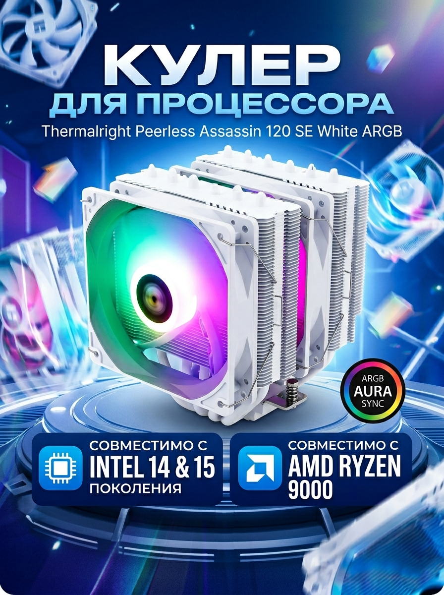Кулер Thermalright Peerless Assassin, для процессора, белый ARGB 245W+