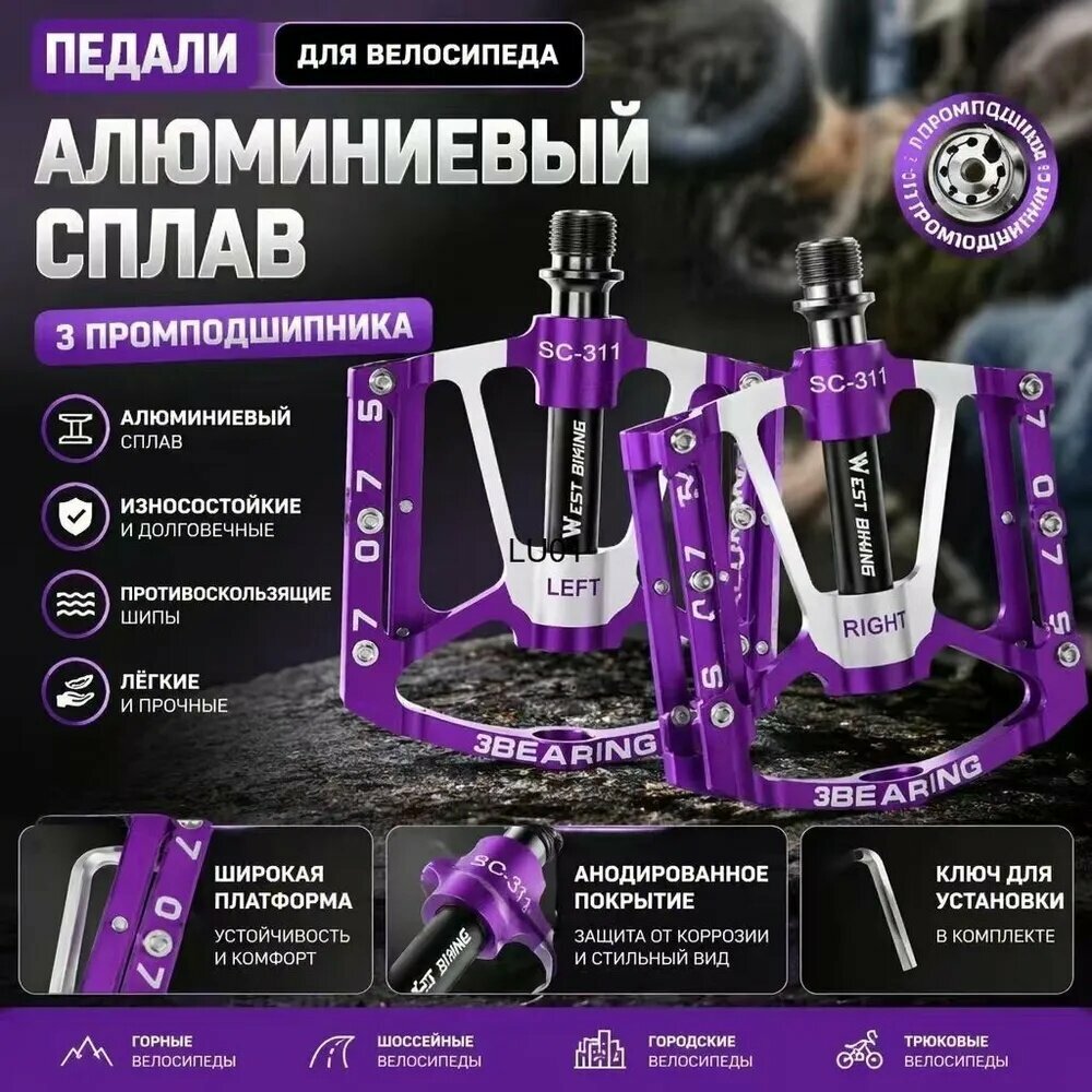 Педали 3 промподшипника алюминиевые WEST BIKING SC311 фиолетовые