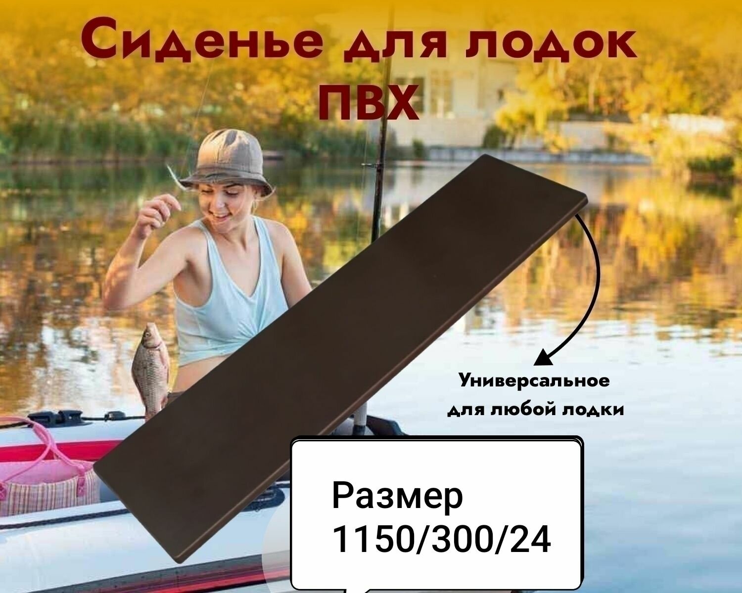 Сиденье для лодок ПВХ, универсальное, размер 1150*300*24мм.