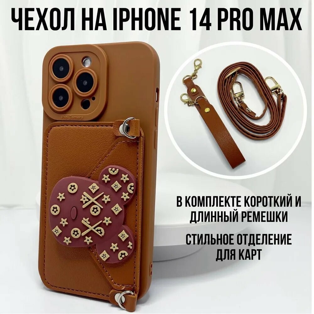 Защитный чехол для iPhone 14 Pro Max (айфон 14 про макс) с ремешком через плечо, кошельком и фигуркой мишки на кошельке