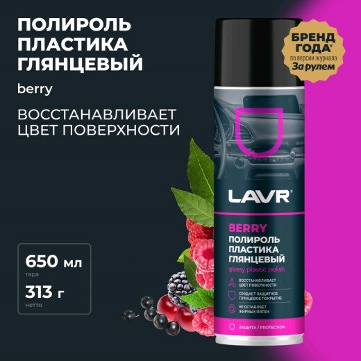 Полироль приборной панели и пластика 650мл аэрозоль BERRY